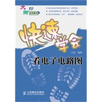 快速学会看电子电路图【正版图书】