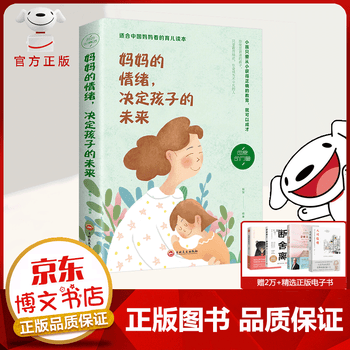 【秒杀专区】妈妈的情绪，决定孩子的未来 适合中国妈妈看的育儿读本 家教育儿书籍 家教理论