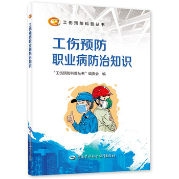 工伤预防职业病防治知识--工伤预防科普丛书
