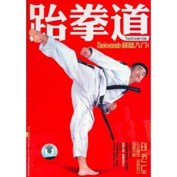 跆拳道基础入门 卓文工作室 编【正版书】