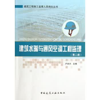建筑水暖与通风空调工程监理(第2版)/建筑工程施工监理人员岗位丛书