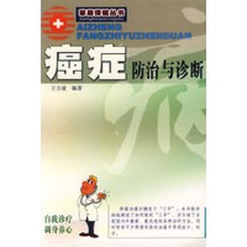 癌症防治与诊断【正版图书】