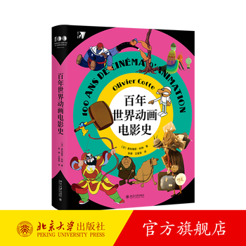 百年世界动画电影史 北京大学旗舰店正版