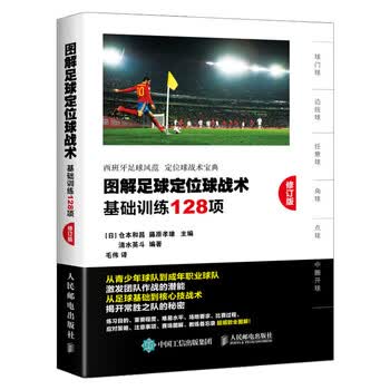图解足球定位球战术 基础训练128项 修订版