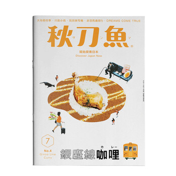 秋刀鱼 台湾生活主题时尚杂志 繁体中文版 咖喱料理美味美食 2015年7-8月刊 第4期