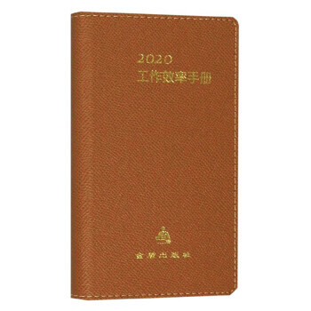2020工作效率手册 金盾出版社 金盾出版社