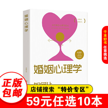 【特价专区】婚姻心理学