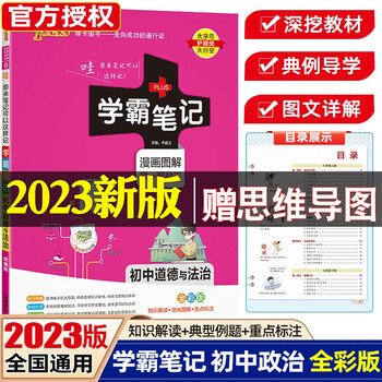 【科目可选】2023版学霸笔记初中知识大全提分笔记初一初二初三七八九年级中考复习资料 绿卡图书 初中道德与法制