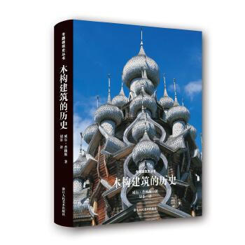 专题建筑史丛书:木构建筑的历史 (英)威尔·普赖斯 著