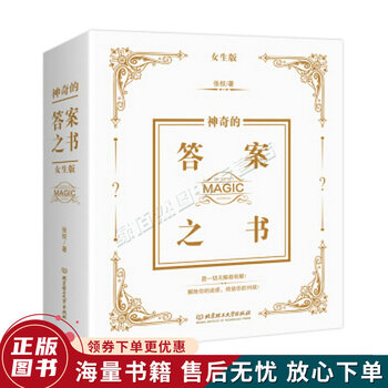 神奇的答案之书：女生版