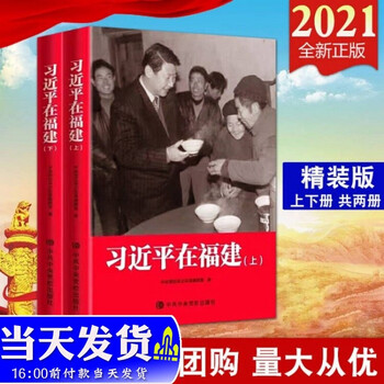 精装版 习近平在福建 上下全2册 2021新版 中共中央党校出版社