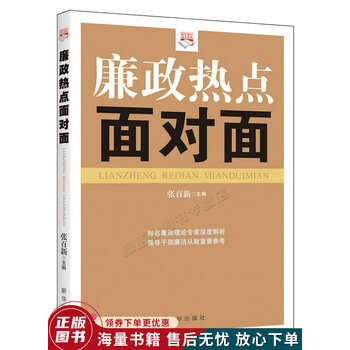 廉政热点面对面