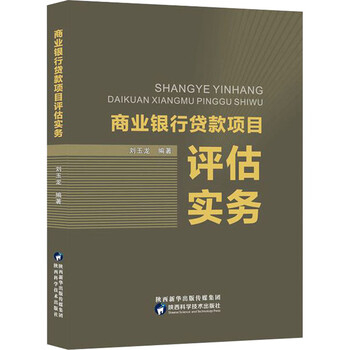 商业银行贷款项目评估实务 刘玉龙 编 书籍