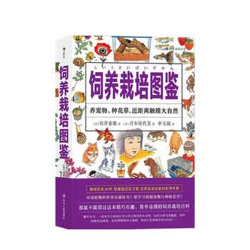 【正版书籍】饲养栽培图鉴 有泽重雄 著