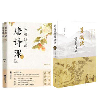 莫砺锋讲宋诗课+莫砺锋讲唐诗课(共2册) 莫砺锋