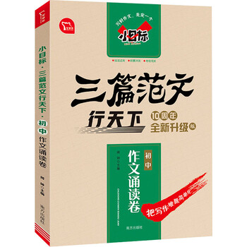 小目标 三篇范文行天下 初中作文诵读卷 10周年全新升级版 图书