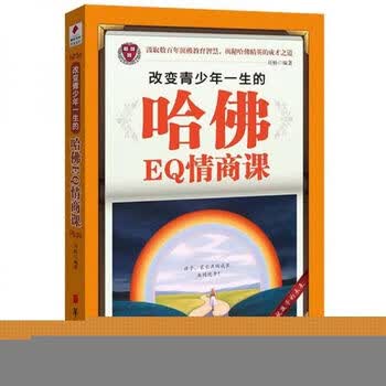 改变青少年一生的哈佛EQ情商课