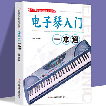 正版 电子琴入门一本通 自学教学书籍从零起步学入门简谱电子琴教材 电子琴专用指导用书一本通正版书籍