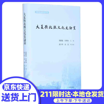 大夏与北魏文化史论丛 刘跃进 徐兴无主编 孙少华 童岭副主编 刘跃进徐兴无主编孙少华童岭副 主编 凤