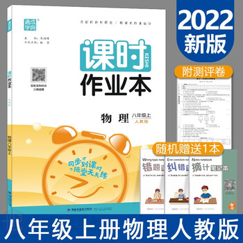 2022新版通城学典初中课时作业本八年级上册物理人教版初二必刷题8年级上RJ版同步课本天天练专项提优