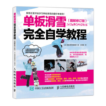 单板滑雪完全自学教程（图解修订版）9787115500618
