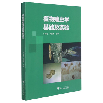 植物病虫学基础及实验