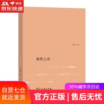 【正版图书】地铁之诗 蔡天新 商务印书馆