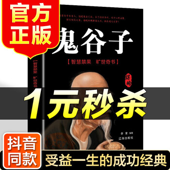 （特价区）鬼谷子全集 中国谋略奇书国学精髓鬼谷子单本教你识人之术为人处世智慧经典哲学兵法谋略畅销书