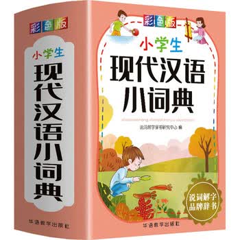 小学生现代汉语小词典：彩色版 图书