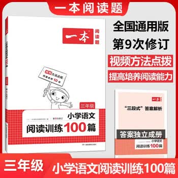 2022一本小学语文阅读训练100篇一二三四五六年级全一册+小升初 全国通用 1-6年级上下册 视频方法点拨 阅读理解专项训练课外阅读含参考答案 小学语文阅读训练100篇 三年级
