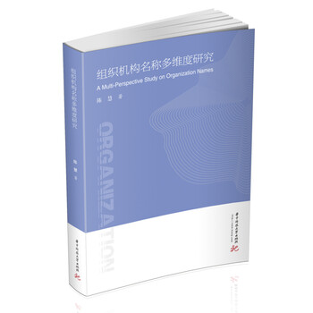 组织机构名称多维度研究