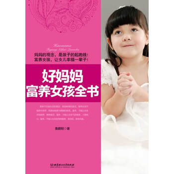 好妈妈富养女孩全书 -----------FE
