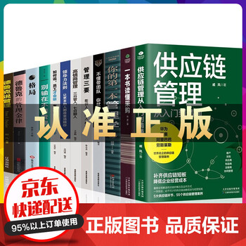 全套12册供应链管理从入门到精通 一本书读懂采购德鲁克的管理金律你的本管理学不懂带团队你就自己累
