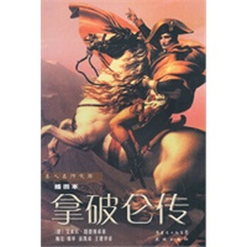 插图本 拿破仑传【正版图书】