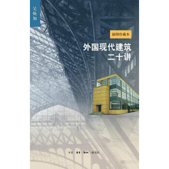 外国现代建筑二十讲(新版 插图珍藏本)