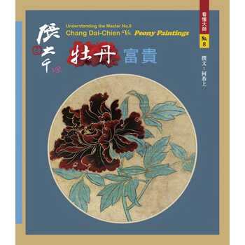预售 何恭上 看懂大师8：张大千VS. 牡丹富贵 艺术图书