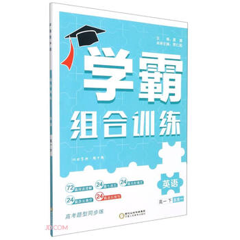 英语(高1下5合1)/学霸组合训练