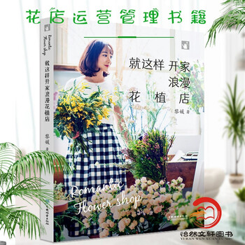 就这样开家浪漫花植店 黎媛 开花店的书开花店运营流程教程花艺书籍教程开花店花艺素材大全 插花书籍花店