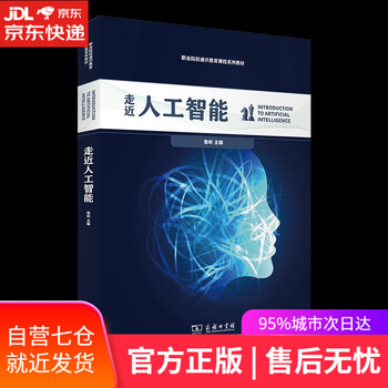 【正版图书】走近人工智能  商务印书馆