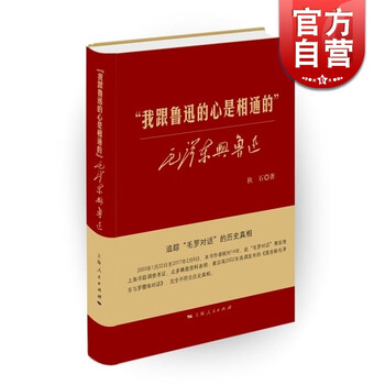 我跟鲁迅的心是相通的 秋石 上海人民出版社