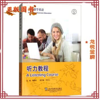 海外留学英语：听力教程 梅德明,朱玉山  上海外语教育出版社
