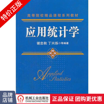 (特价书) 应用统计学229714