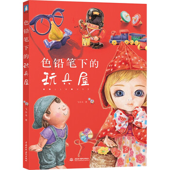 正版 色铅笔下的玩具屋9787517019619