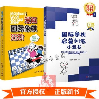 2册 漫画国际象棋进阶+国际象棋启蒙训练小蓝书少儿国际象棋初学者入门训练教程书战术训练指南青少年国际