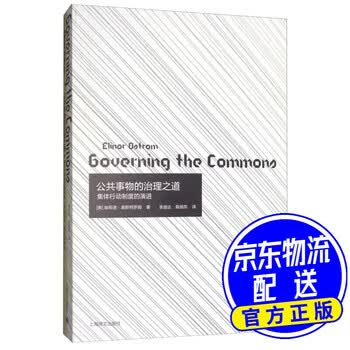 公共事物的治理之道：集体行动制度的演讲