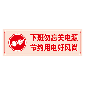 温馨提示标贴环保节电节能提示牌标语节约用电随手关灯标志标识牌指示牌TLP TLP41-04 关电源 15*5厘米 覆膜防水PP贴纸