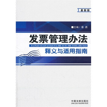 发票管理办法释义与适用指南