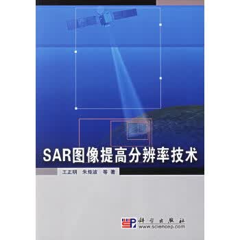 SAR图像提高分辨率技术【正版图书】