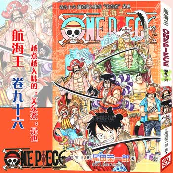 现货航海王卷漫画96 越煮越入味的“关东煮“是也第96册 尾田荣一郎 海盗王路飞\/ONE PIECE海贼王漫画日本热血动漫书籍浙江人美