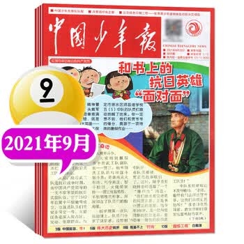 中国少年报报纸版杂志2022年5月新（另有预售及往期可选）8-12岁小学三至六年级课外阅读过期刊【单本】 2021年9月共5期